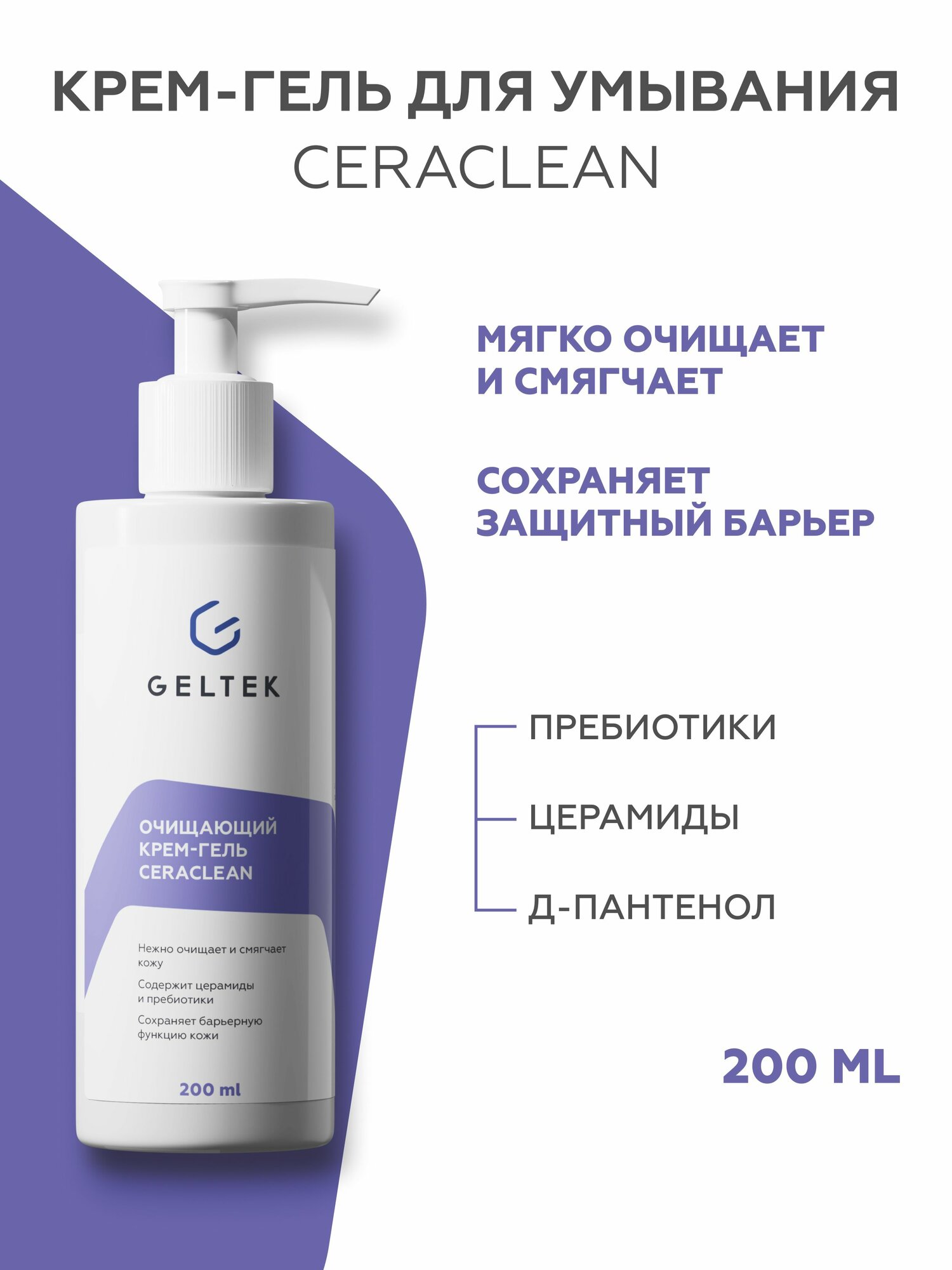 Гельтек Очищающий крем-гель для умывания лица Ceraclean с церамидами и скваланом для сухой и чувствительной кожи, 200 мл