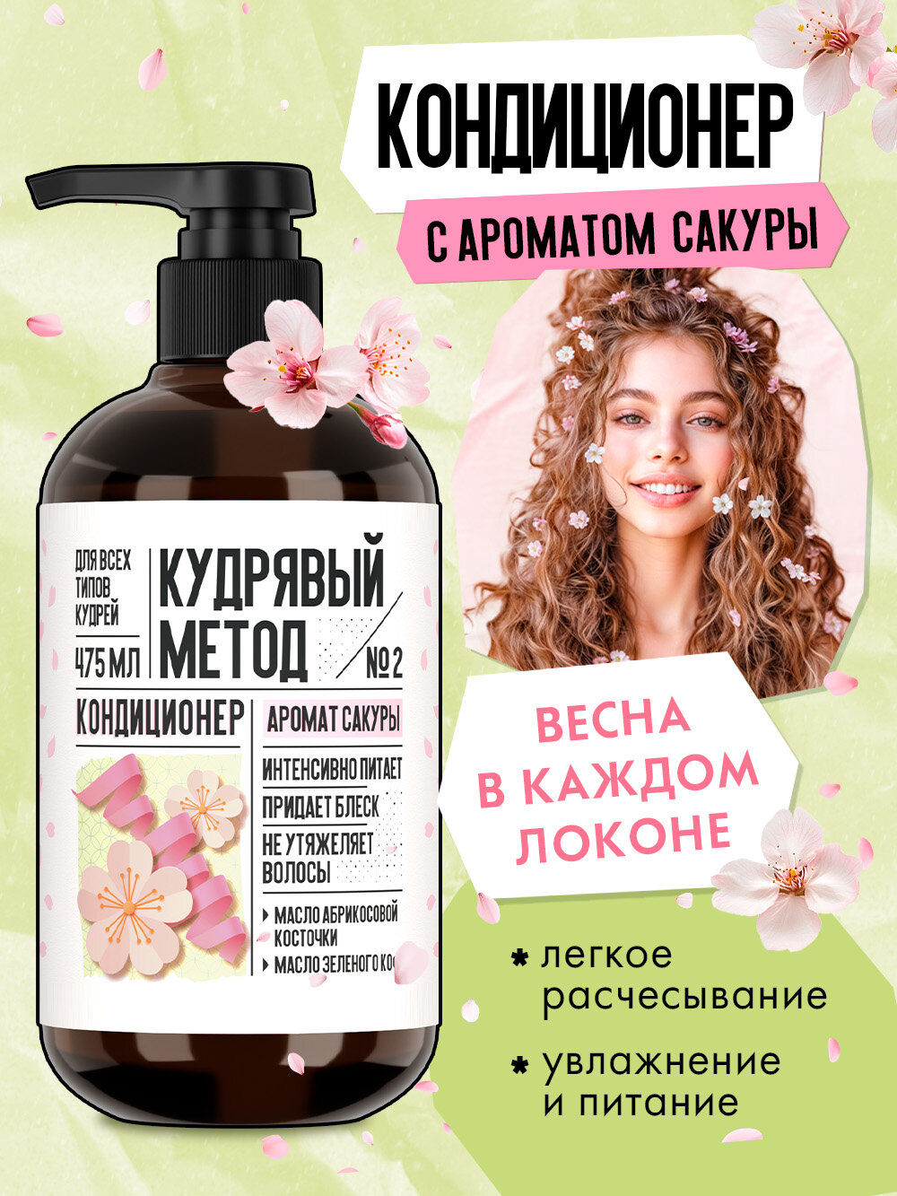 Кондиционер для кудрявых и вьющихся волос, профессиональный с ароматом Сакуры, 475 мл