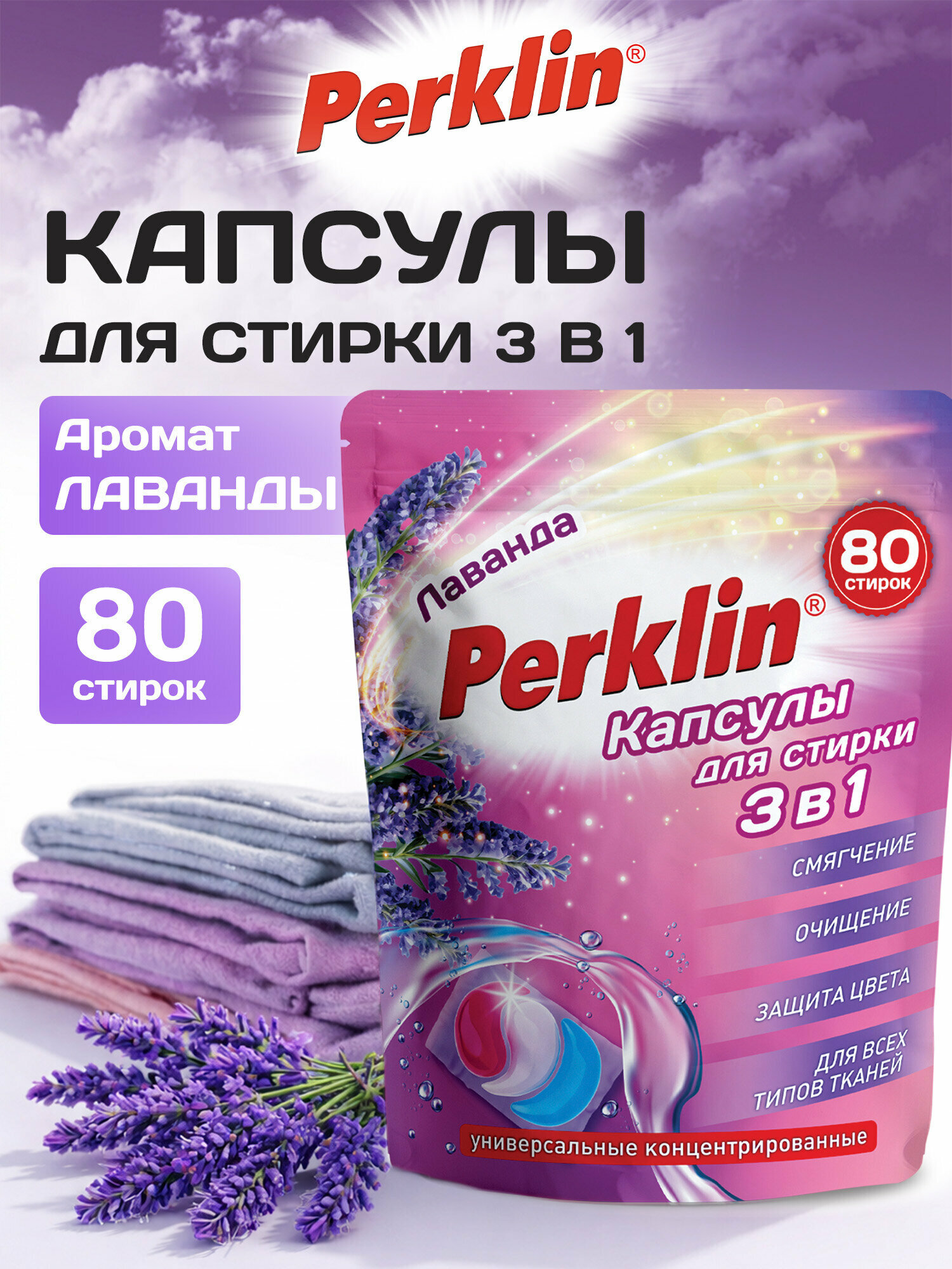 Капсулы для стирки белья с кондиционером 3 в 1, 80 штук, 3-х компонентные средние, Perklin (Перклин) Лаванда, 609787