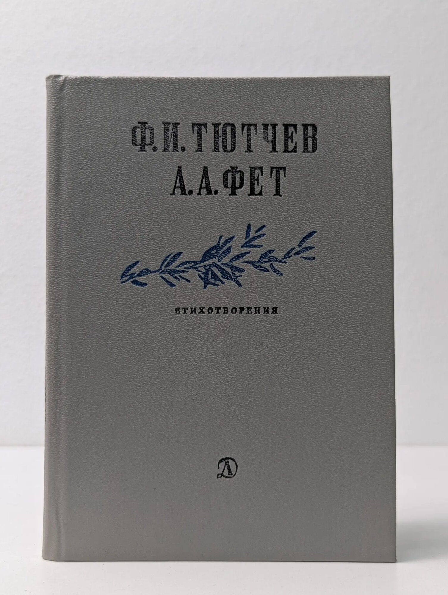 Ф. И. Тютчев. А. А. Фет. Стихотворения Тютчев Фёдор Иванович, Фет Афанасий Афанасьевич 1988
