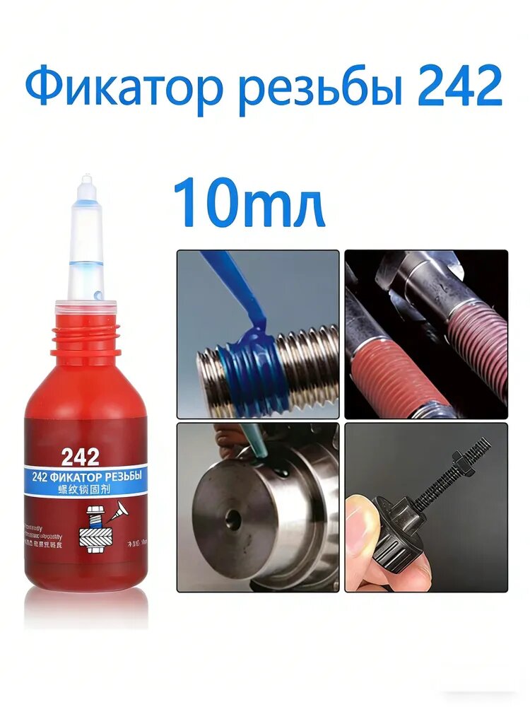 Фиксатор резьбы Гель, 10 мл, 1 шт.
