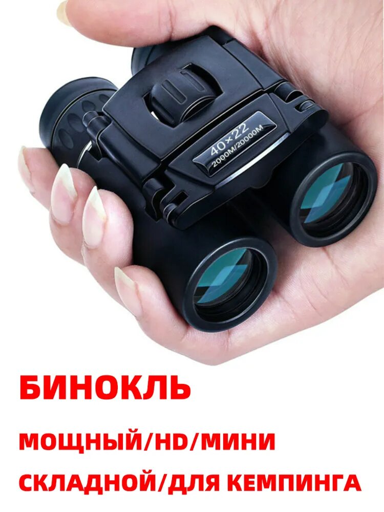 Мощный HD бинокль с дальностью действия 2000 м, складной мини-бинокль для кемпинга, охоты и активного отдыха на открытом воздухе