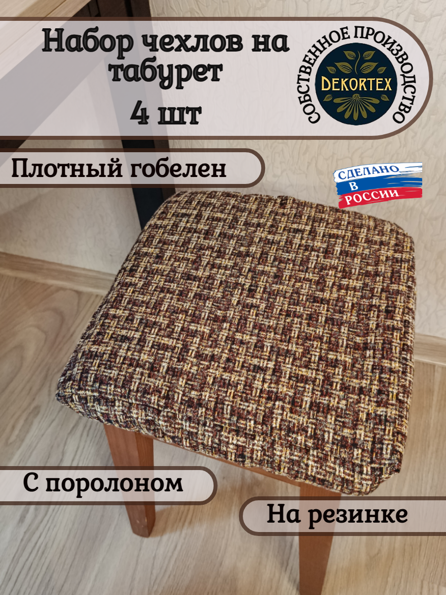 Набор чехлов на табурет из гобелена Аметист 1 (33х33 см) - 4шт
