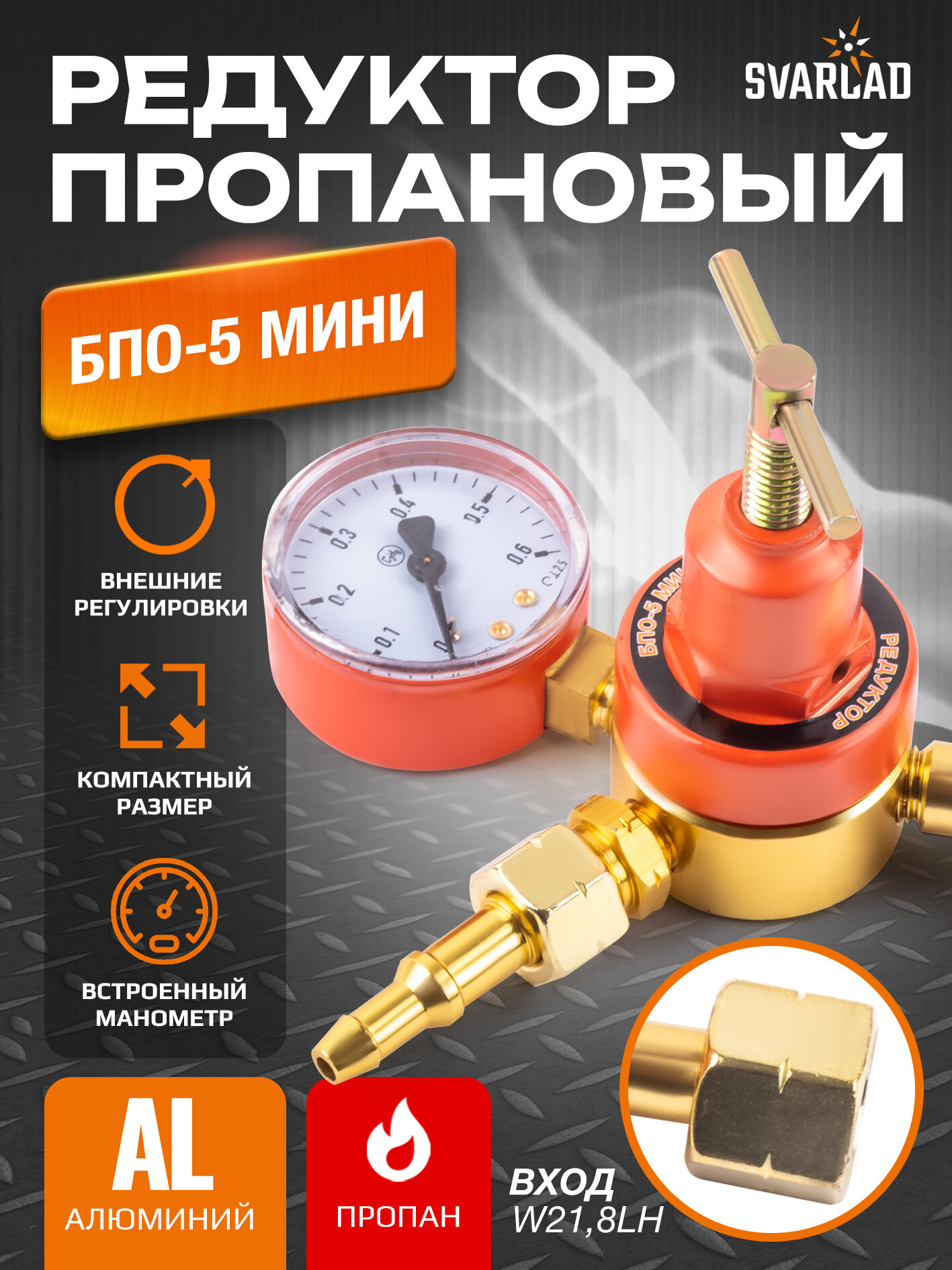 Редуктор БПО-5 мини (пропановый, 1 манометр)