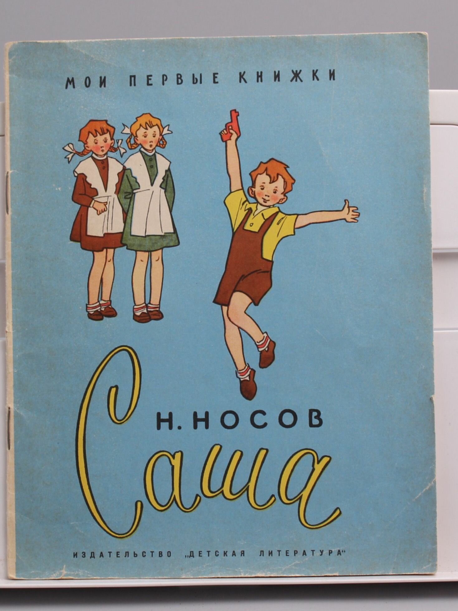Антикварная детская книга "Саша", Носов Николай Николаевич, 1966 г, СССР