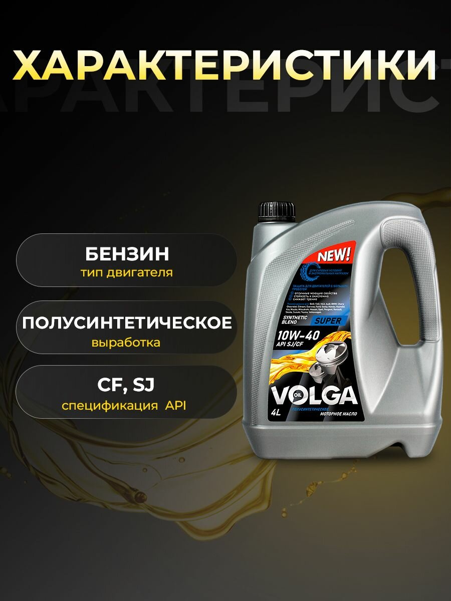 Масло моторное волга-ойл SUPER 10W40 SJ/CF полусинтетика 4 л 800446