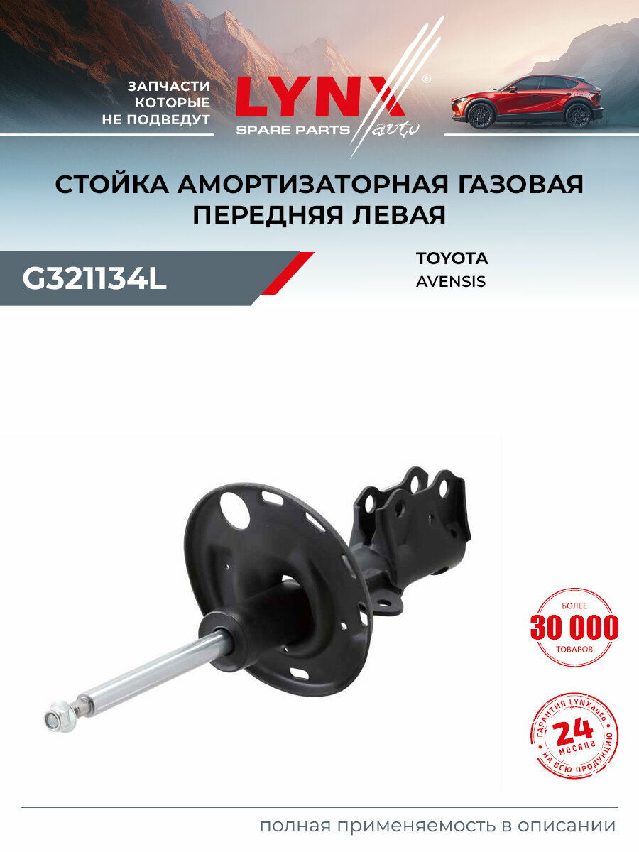 Стойка амортизаторная передняя левая для TOYOTA AVENSIS / LYNXauto G321134L