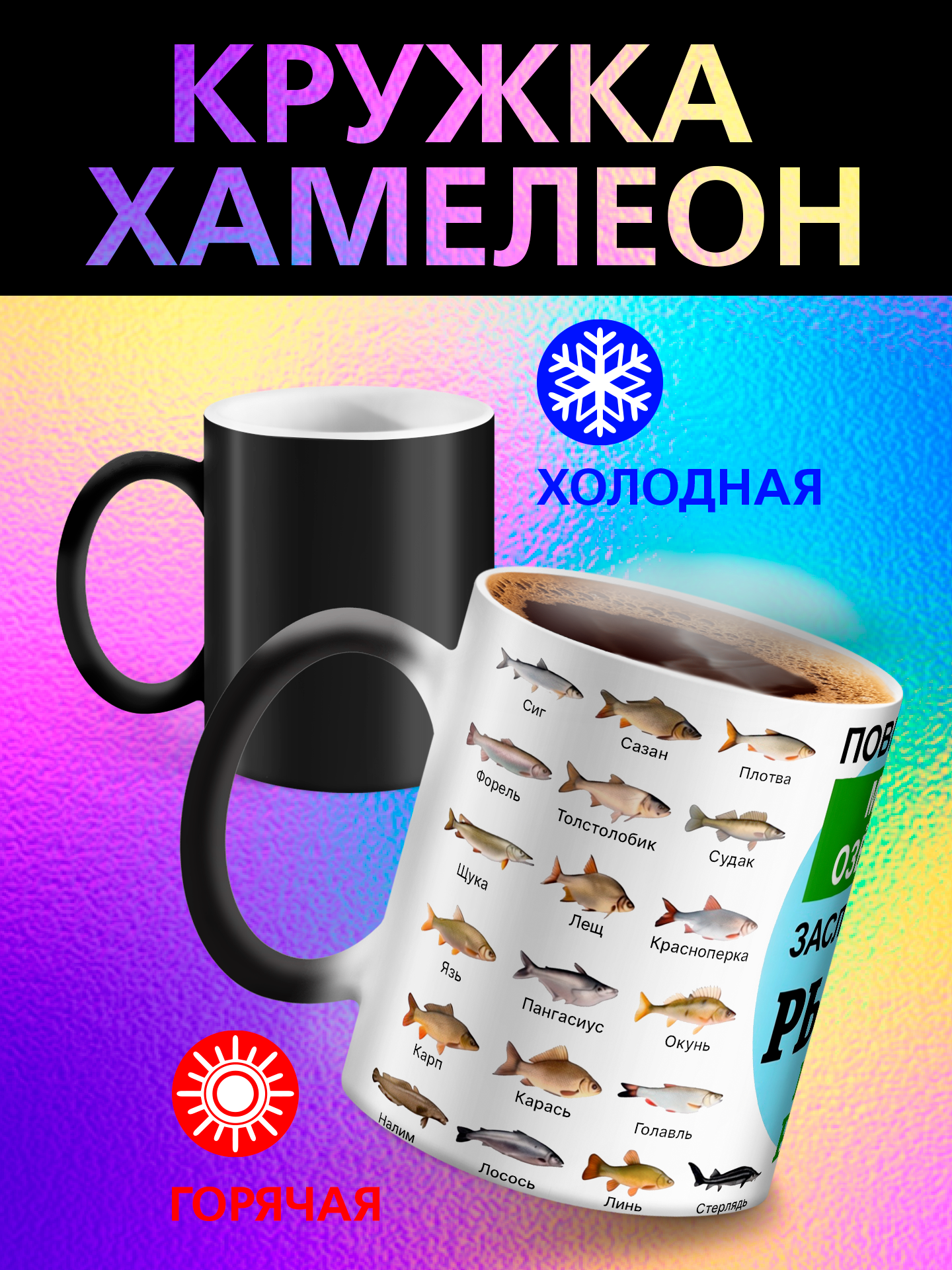 Кружка хамелеон "Рыбак всея Руси"