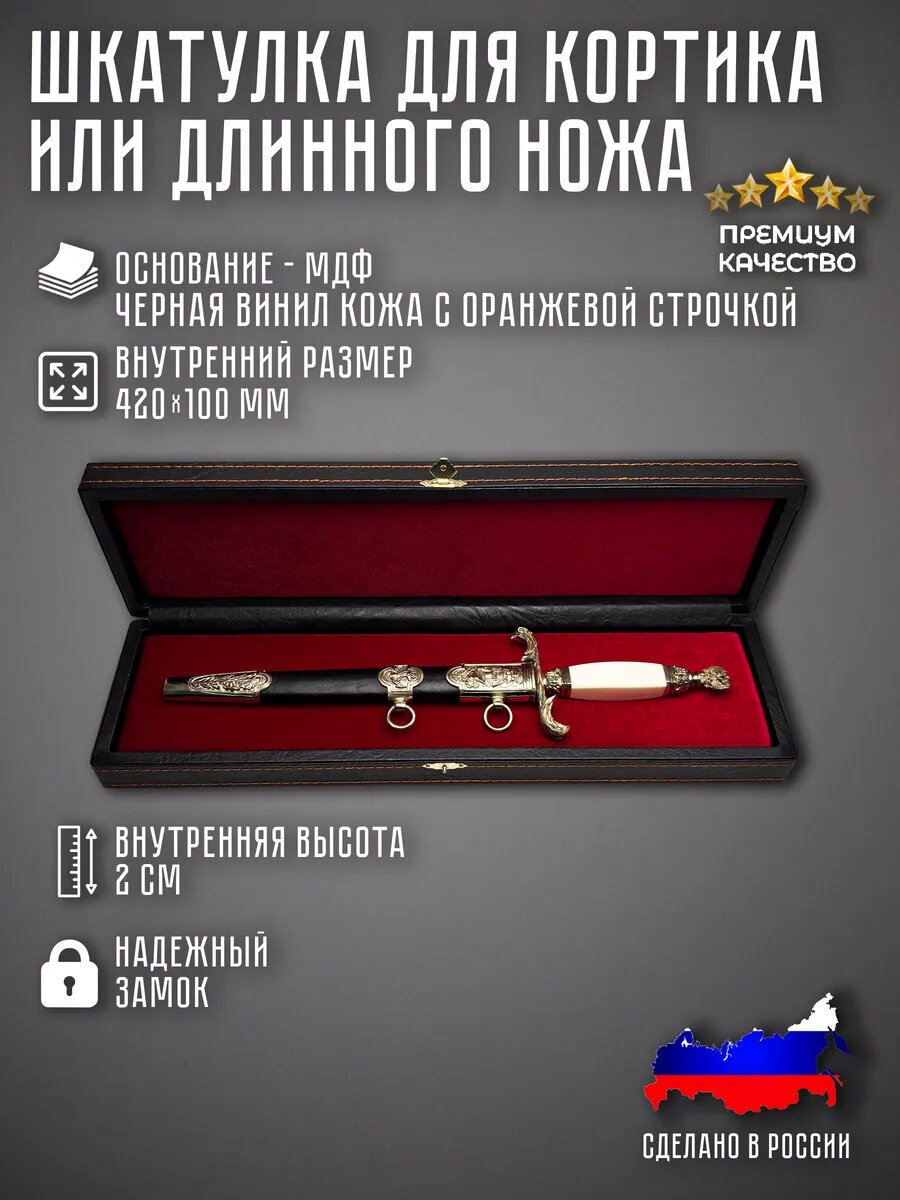 Шкатулка для кортика или длинного ножа из виниловой кожи