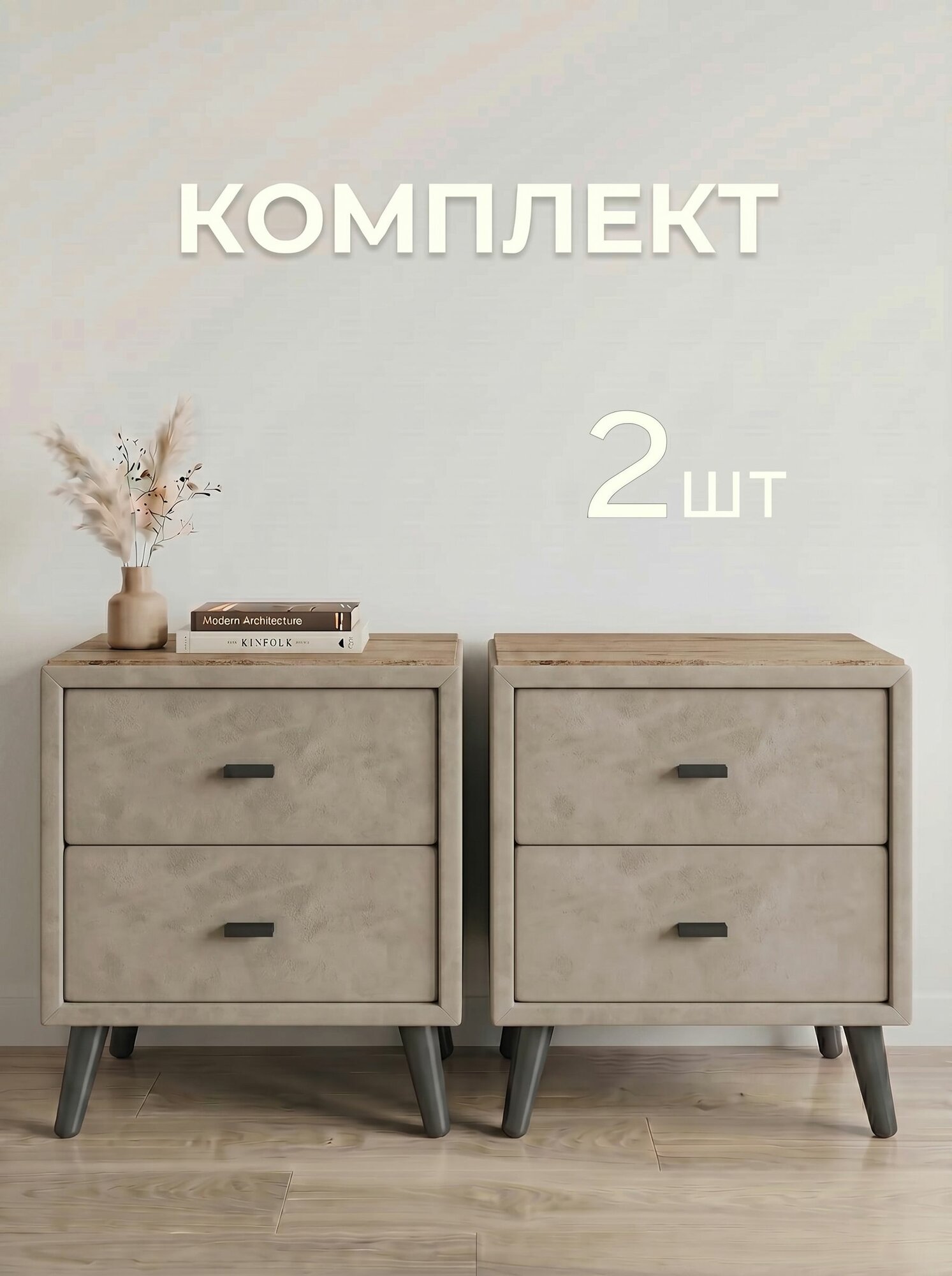 Тумбы прикроватные Пай комплект 2 шт. (бежевый/мдф дуб канадский) 560х450х380 тэкс