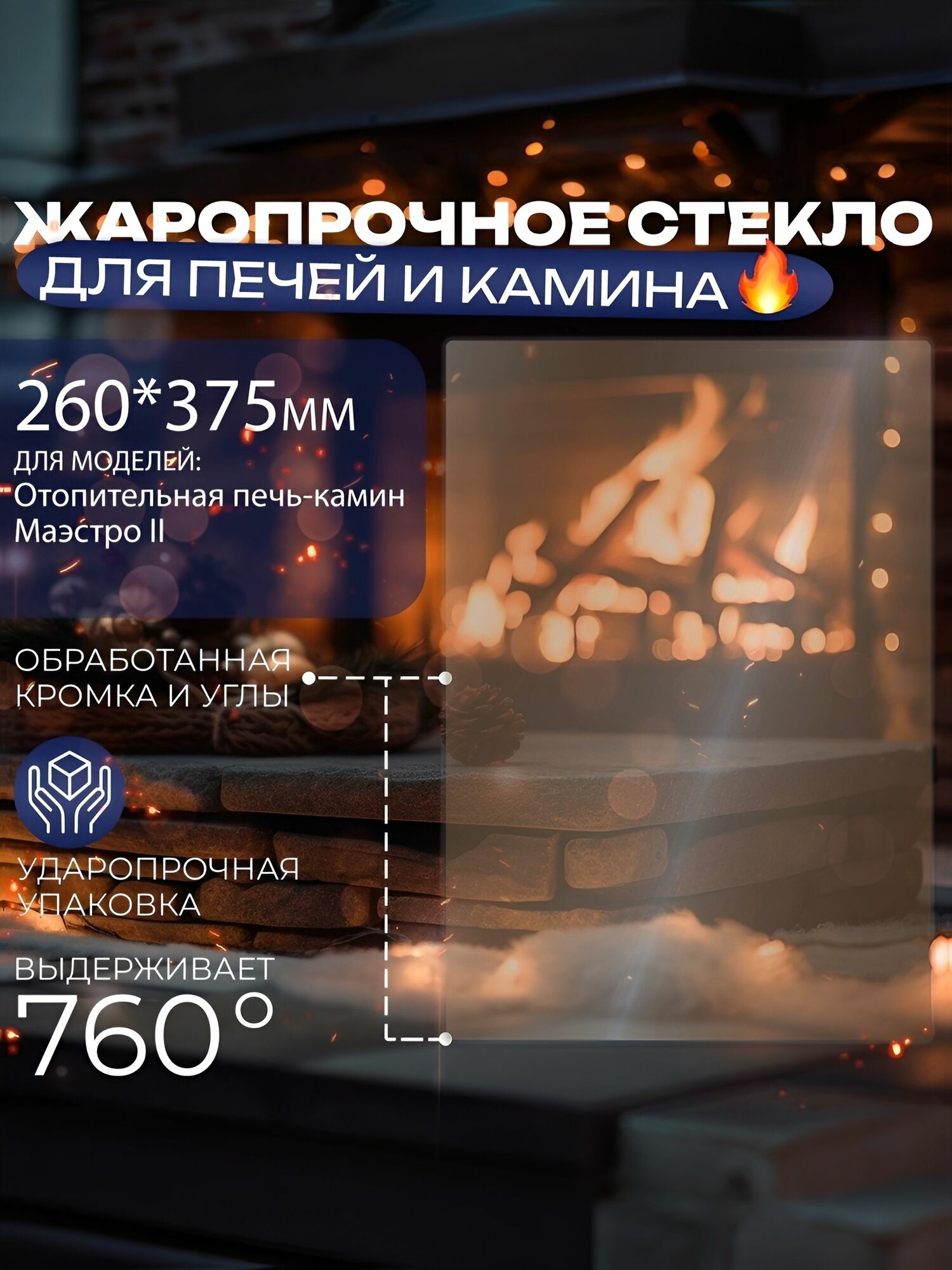 Жаропрочное стекло (стеклокерамика) 260 х 375 мм, для отопительной печи "Маэстро II" (ПроМеталл).