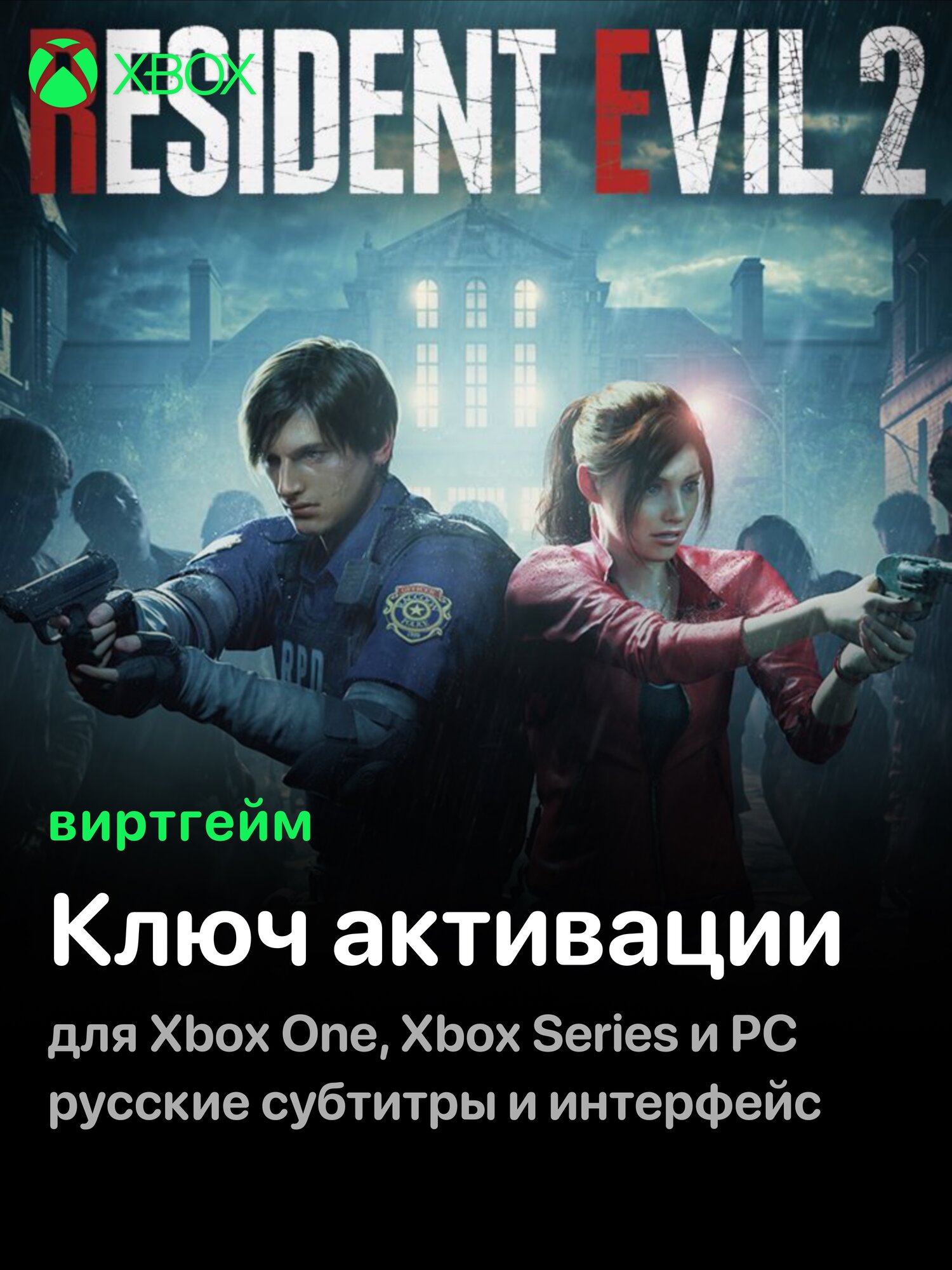 Игра RESIDENT EVIL 2 для Xbox One/Series X|S + PC (Ключ активации игры на ваш аккаунт)