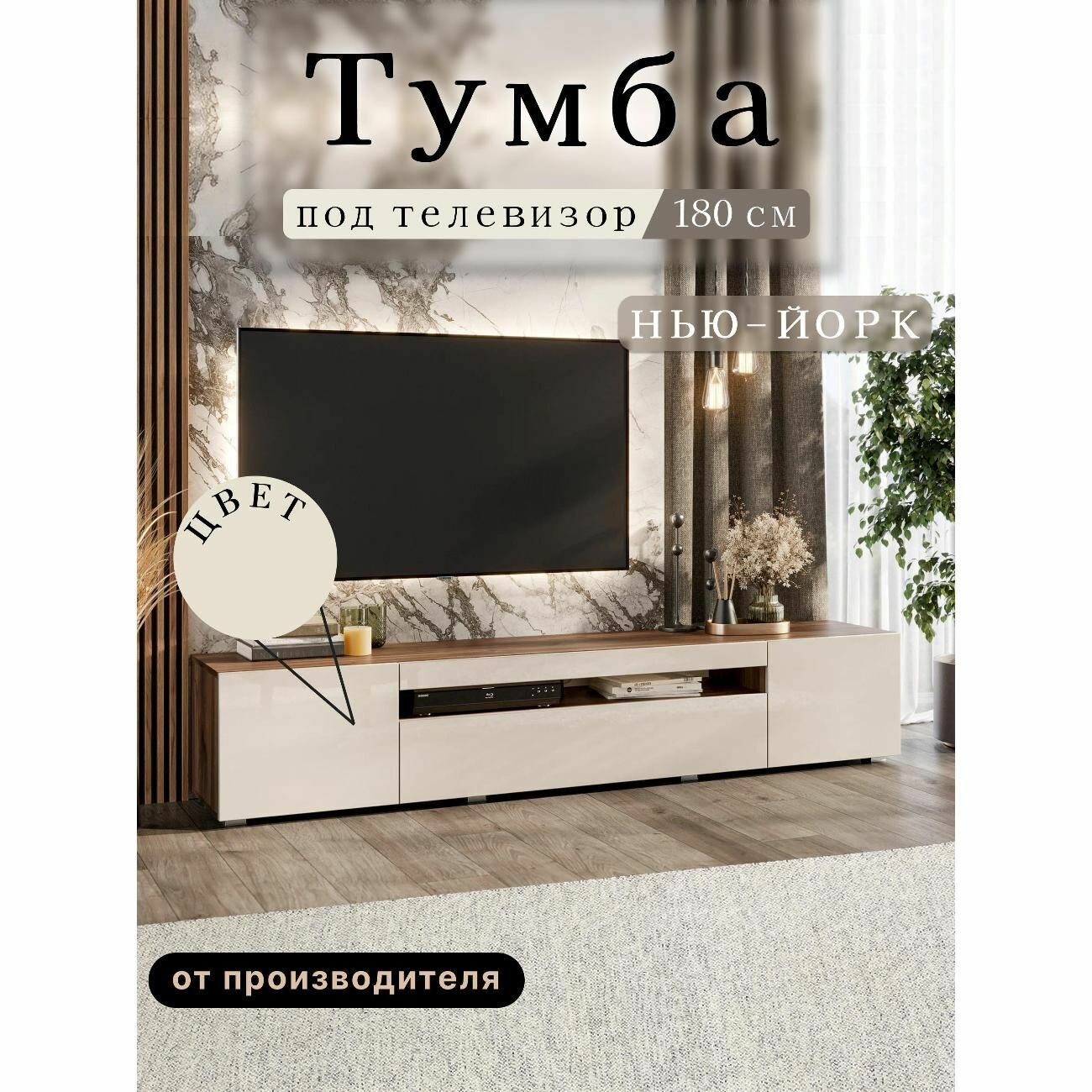 Тумба под телевизор Любимый Дом напольная Нью-йорк 180см , без рисунка, исп. 2