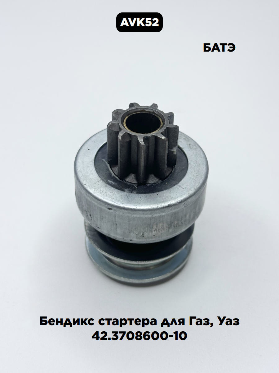 Бендикс стартера для Газ, Уаз 42.3708600-10