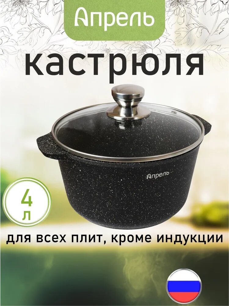 Кастрюля Апрель 4 л с антипригарным покрытием с крышкой
