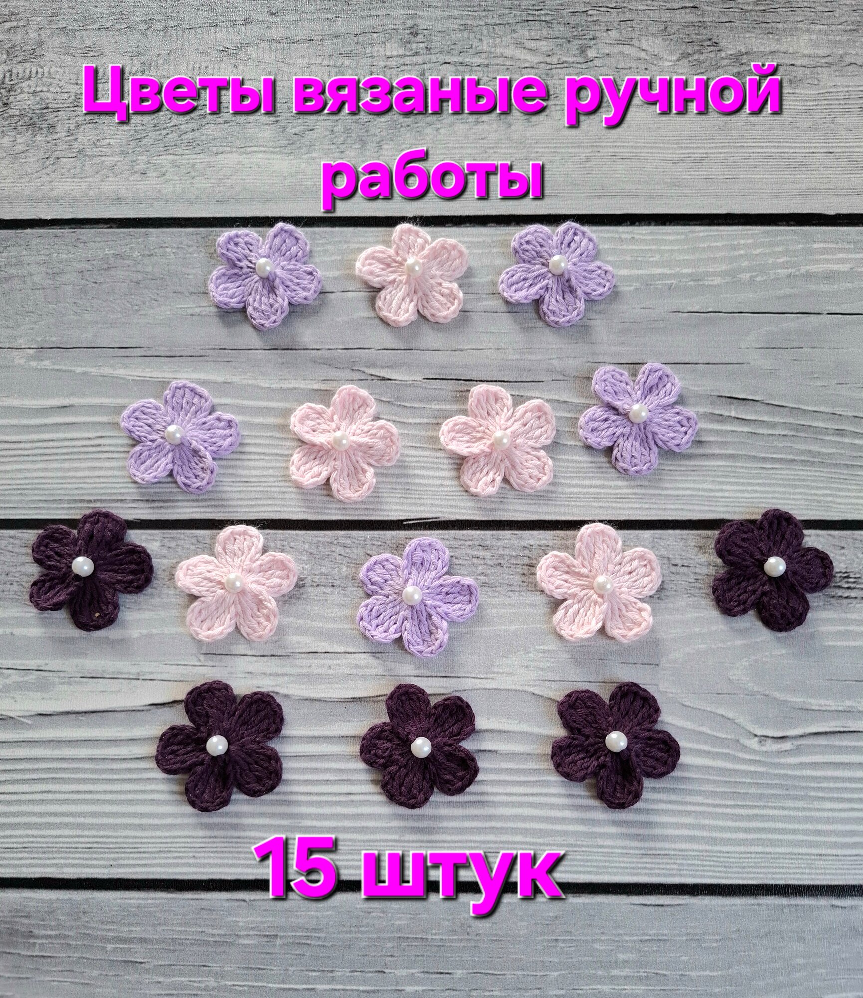 Вязаные цветы 15 штук