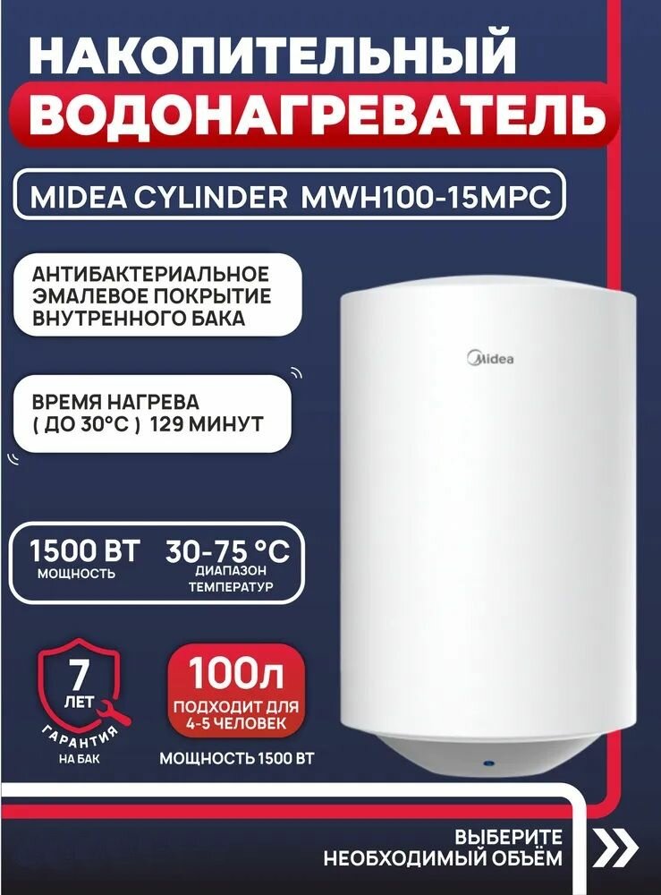 Водонагреватель накопительный Midea MWH 100-15 MPC 100 V (круглый, 1.5кВт)