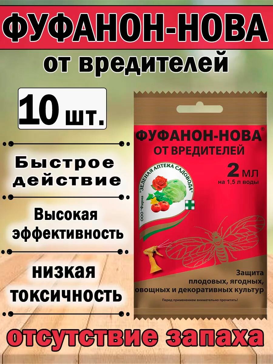 Инсектицид Зеленая Аптека Садовода Фуфанон-Нова, от насекомых, 2мл