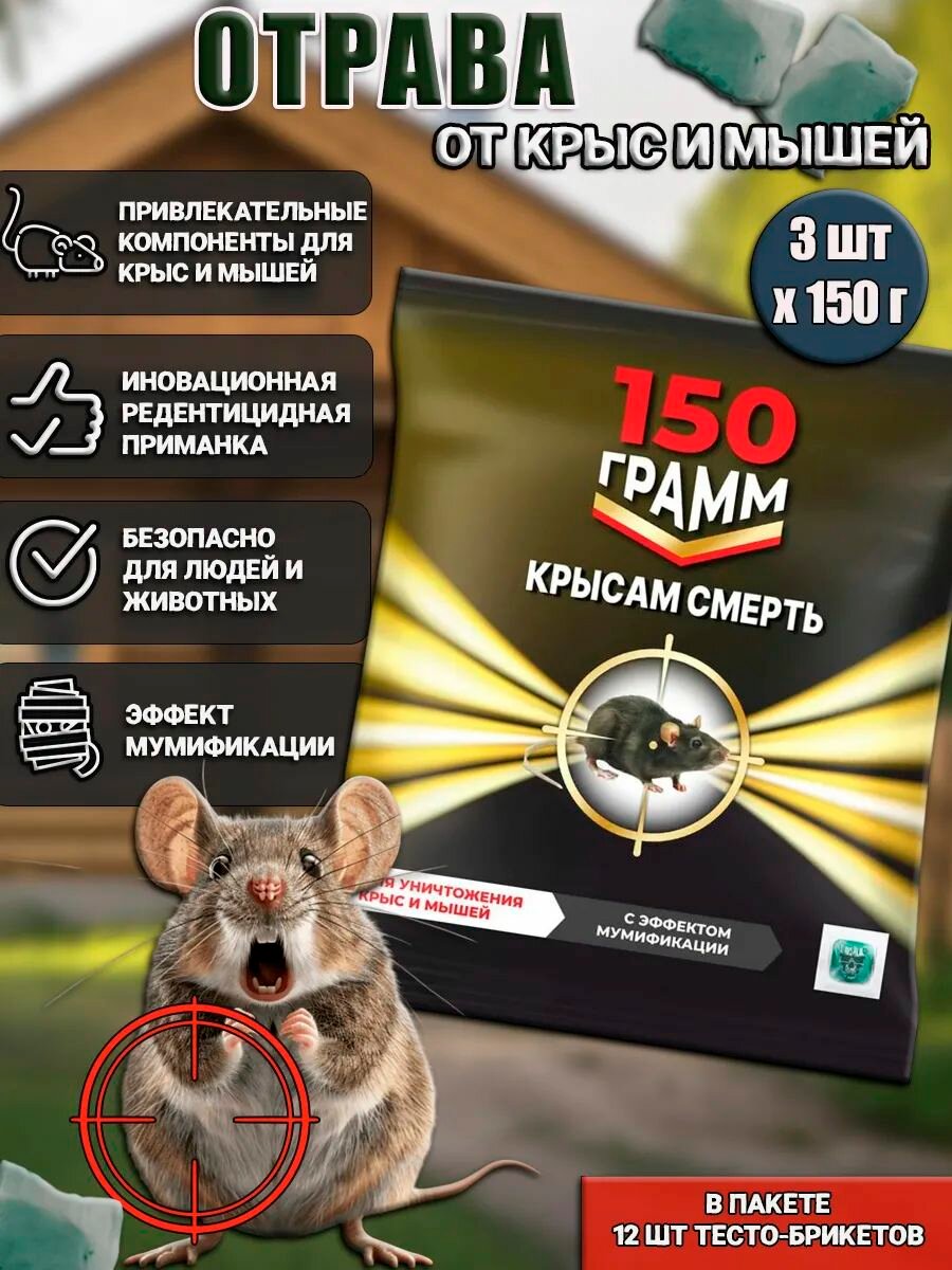 Отрава MaxBoom "Крысам Смерть", тесто-брикеты, мумифицирующая, 150г 3 шт