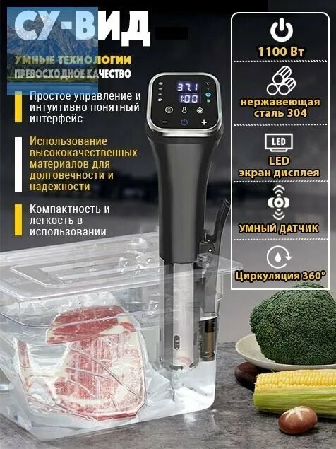 Су-вид электрический; Sous Vide Cooker, 1100 Вт, 0-95°C ±0,1°C, 4 предустановками (Стейк/Рыба/Яйца/Овощи)