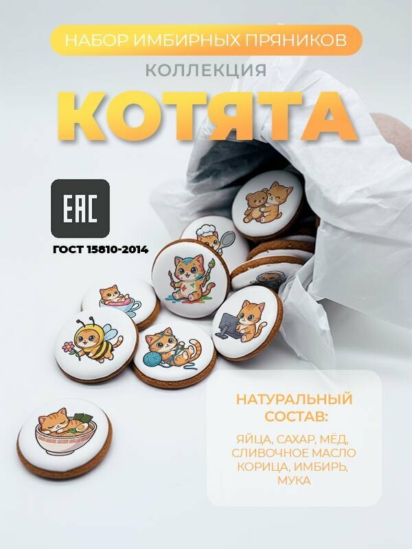 Набор имбирных пряников в стакане "Котята"