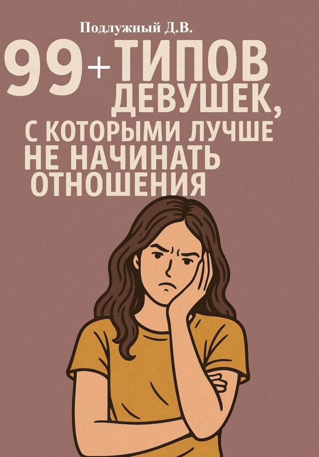 99+ типов девушек, с которыми лучше не начинать отношения [Цифровая книга]