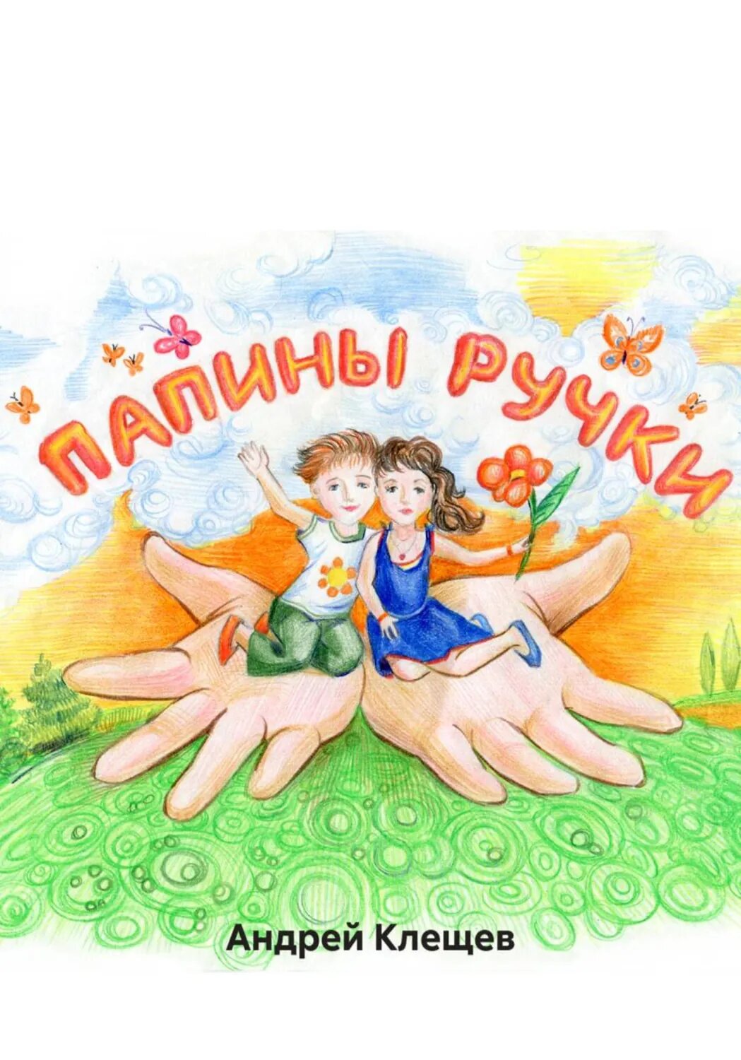 Папины ручки [Цифровая книга]