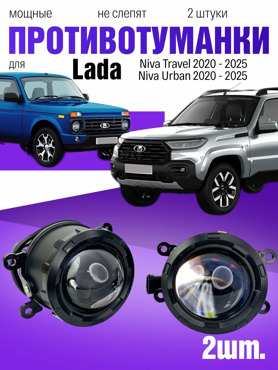 Противотуманные фары для LADA NIVA TRAVEL (2020-2025) и URBAN (2020-2025) ПТФ 100ВТ, 6000K, 9-32V, 2шт Нива Урбан и Тревел