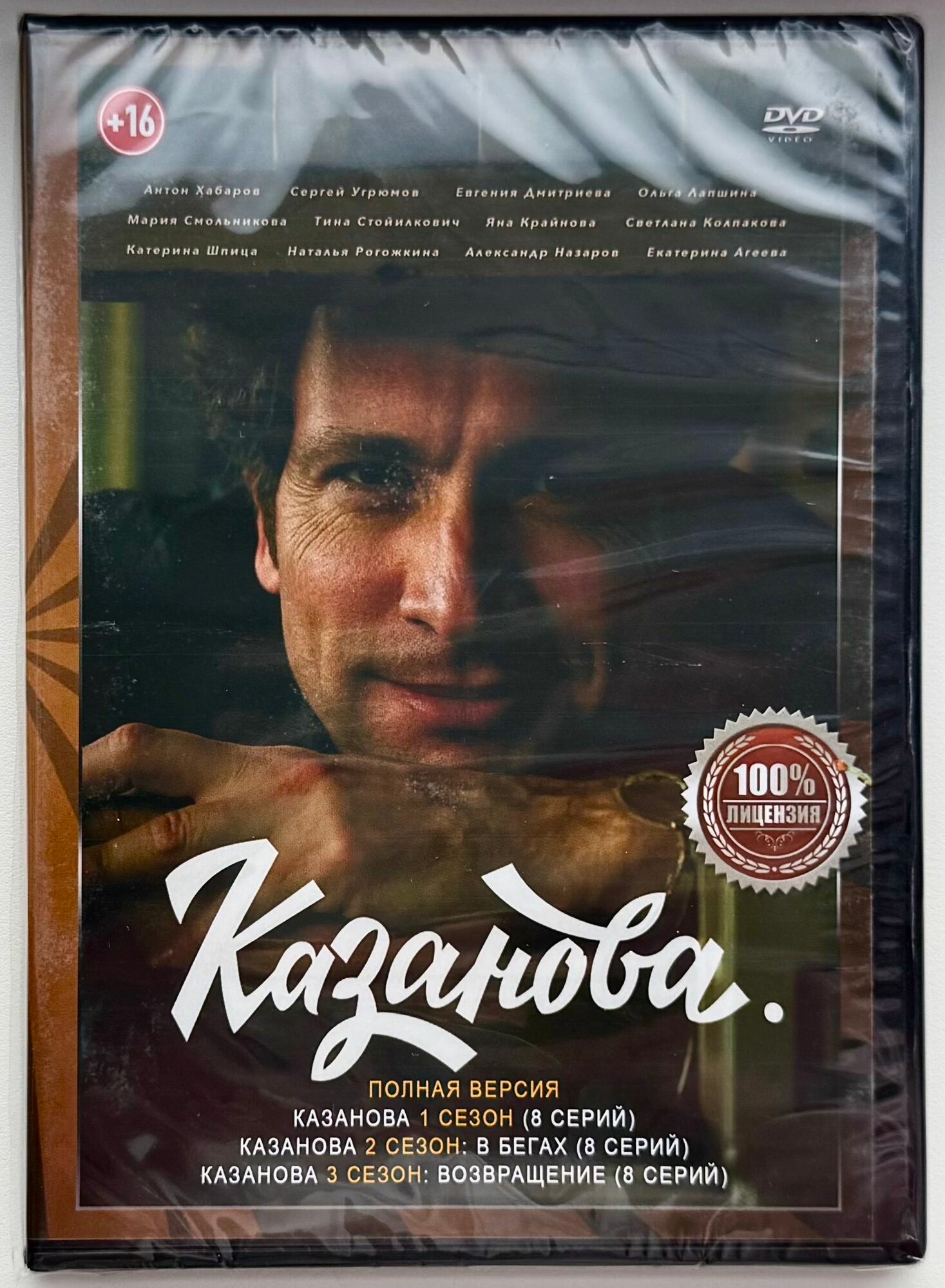 Казанова 3в1. Полная версия! DVD. Мелодрама
