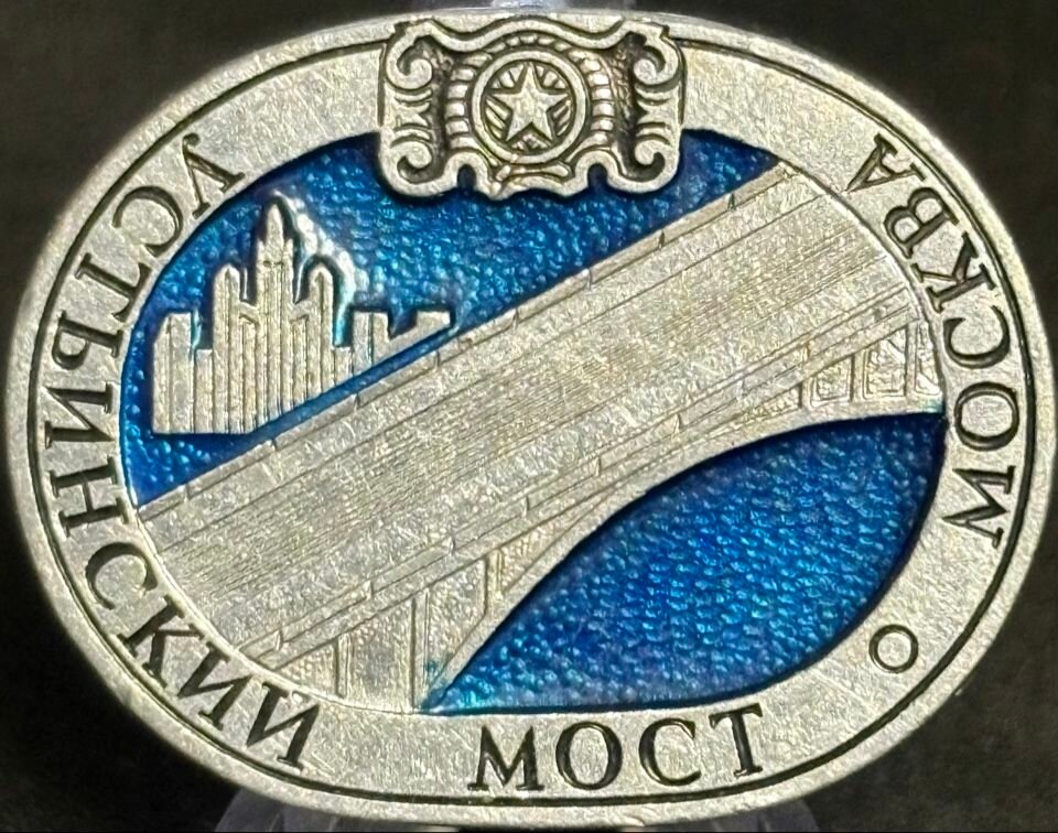Значок СССР Москва Устьинский мост #4