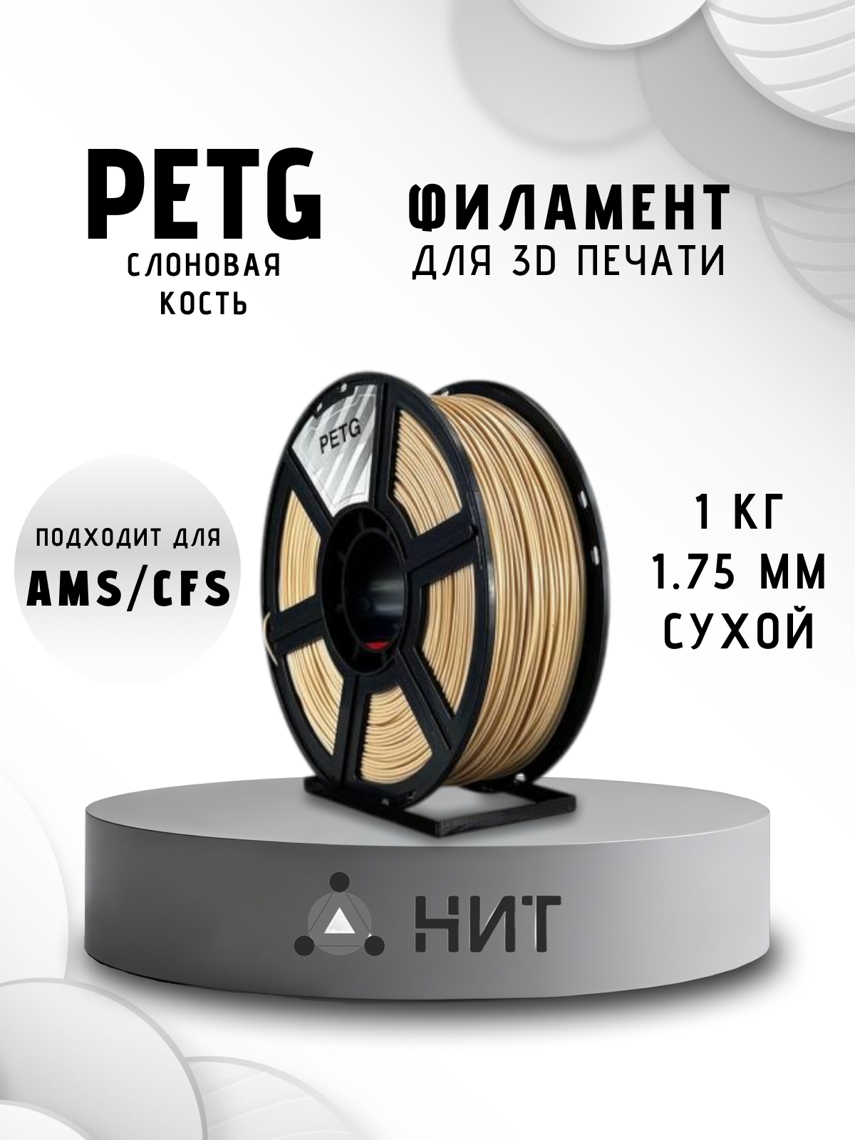 Пластик для 3D печати "НИТ", Petg слоновая кость (0189) 1 кг, диаметр 1,75 мм