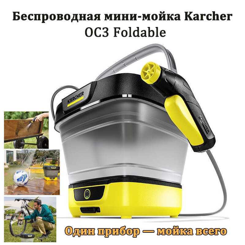Портативная мойка высокого давления Karcher OC3, аккумуляторная, беспроводная, складная, для авто и велосипедов