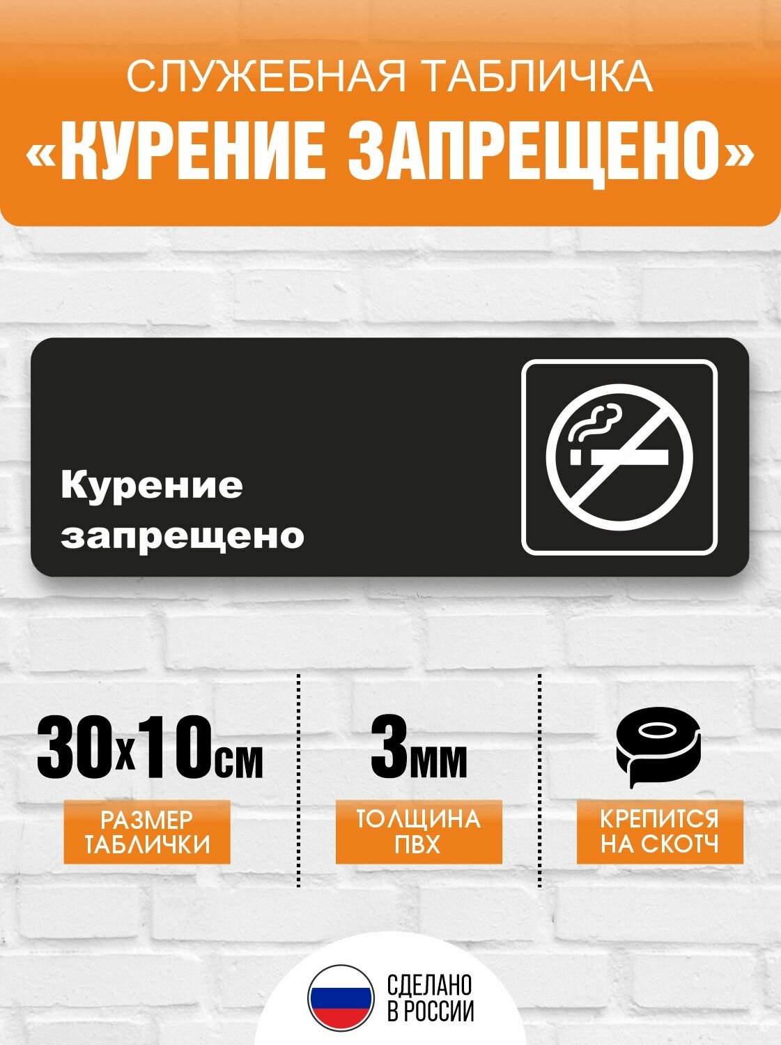 Табличка служебная "Курение запрещено" Печатник, 30х10 см, ПВХ пластик 3 мм