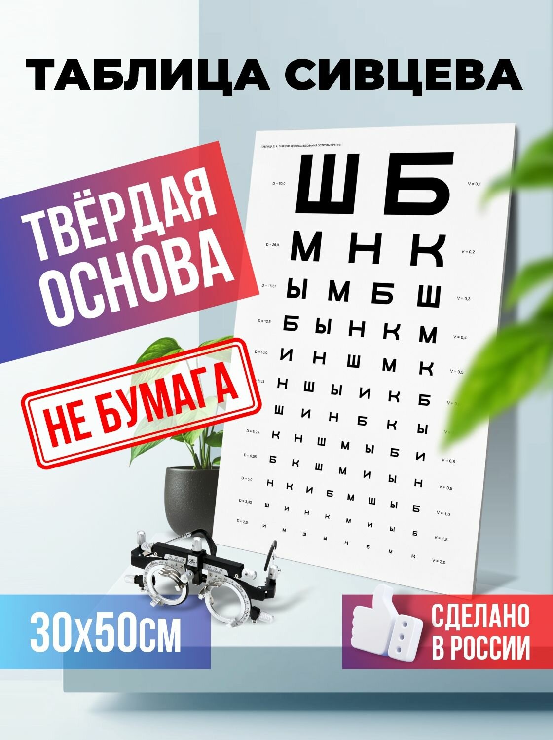 Таблица Сивцева для проверки зрения, ПВХ пластик 3 мм, 300х500 мм, Печатник