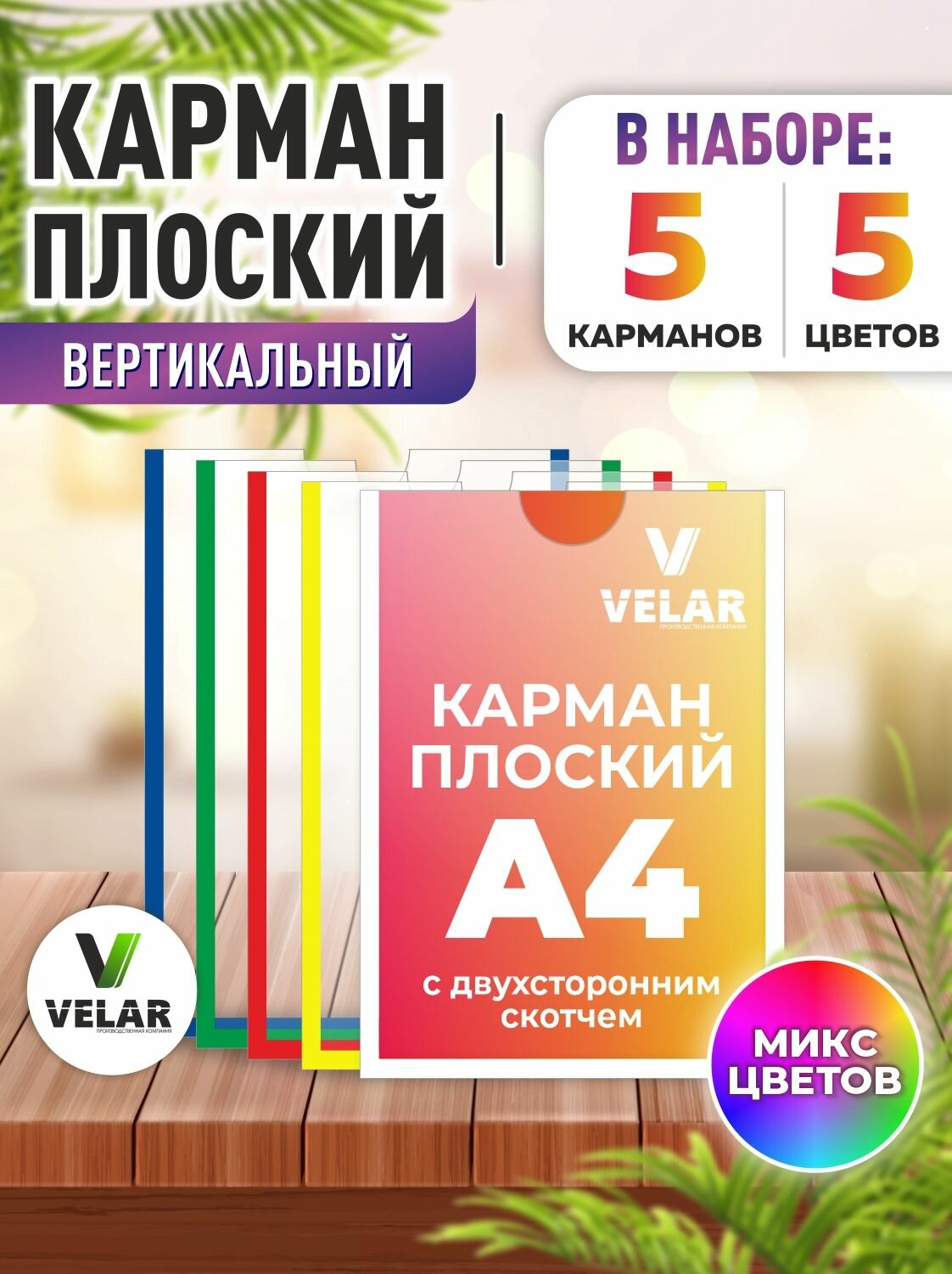 Карман информационный для стенда А4 со скотчем, микс цветов, плоский настенный, вертикальный, ПЭТ 0,3 мм, 5 шт, Velar