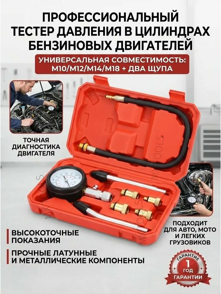 Компрессометр для бензиновых двигателей / Набор для измерения компрессии 8 предметов измерит измеритель компрессии И-2501 Специнструмент для авто в гараж
