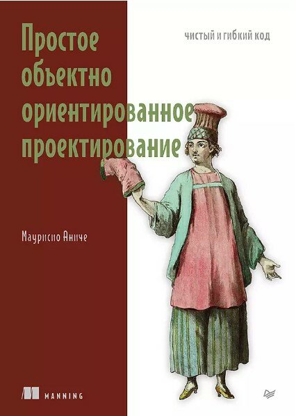 Простое объектно-ориентированное проектирование: чистый и гибкий код