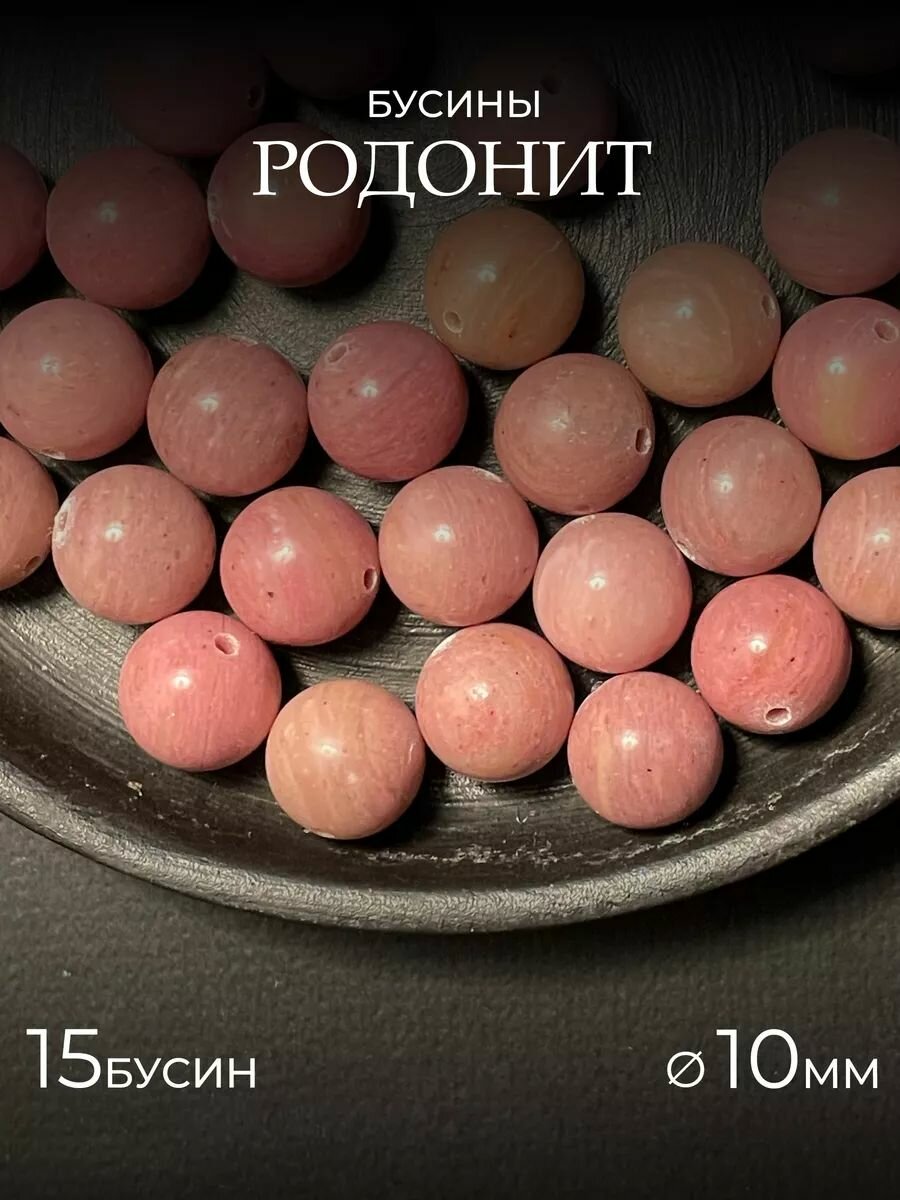 Родонит розовый натуральный, 10 мм - 15 шт, бусины из натурального камня для рукоделия