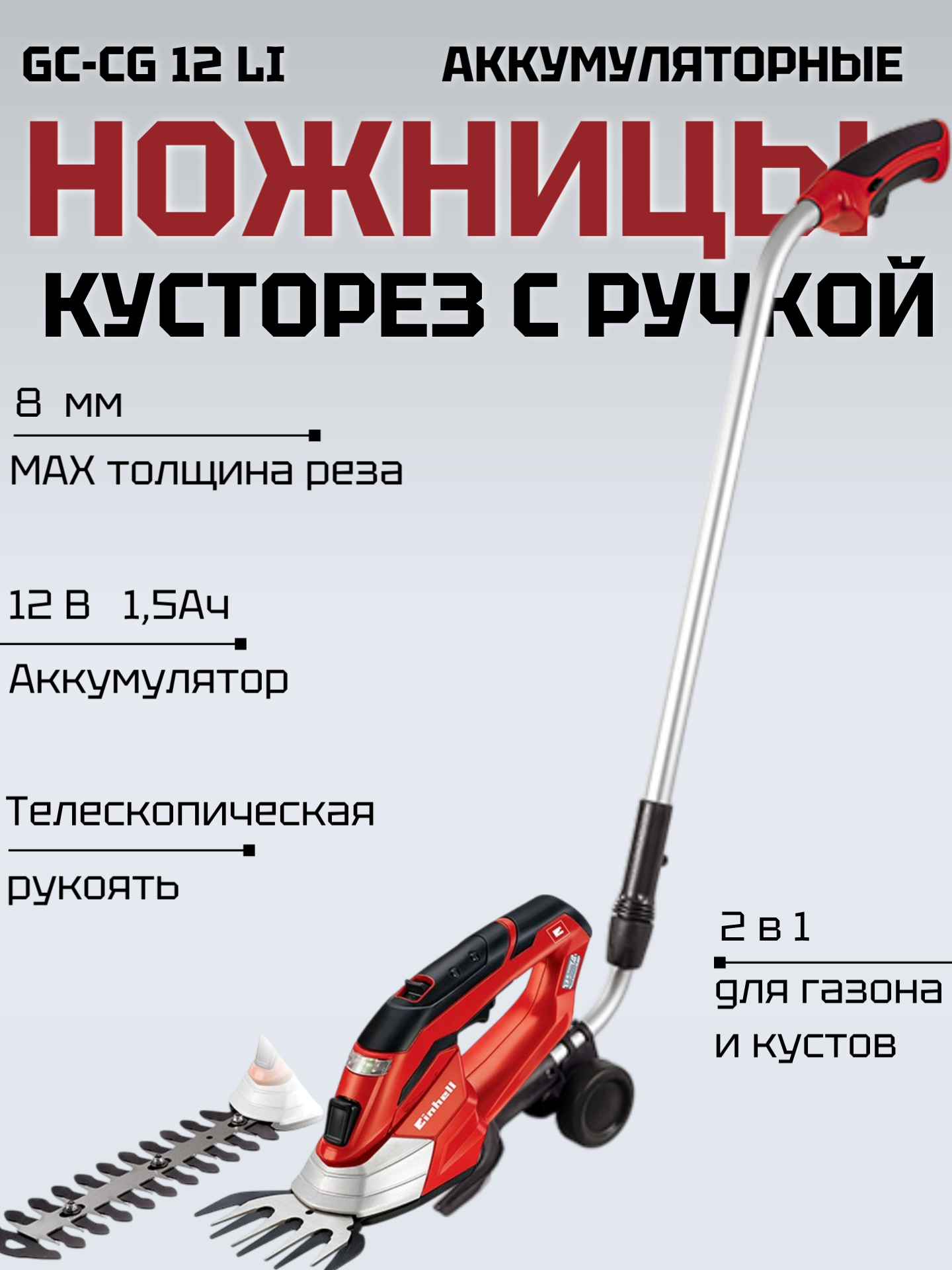 Ножницы аккумуляторные + кусторез Einhell GE-CG 12 Li, 12В, сменные насадки, телескопическая рукоятка