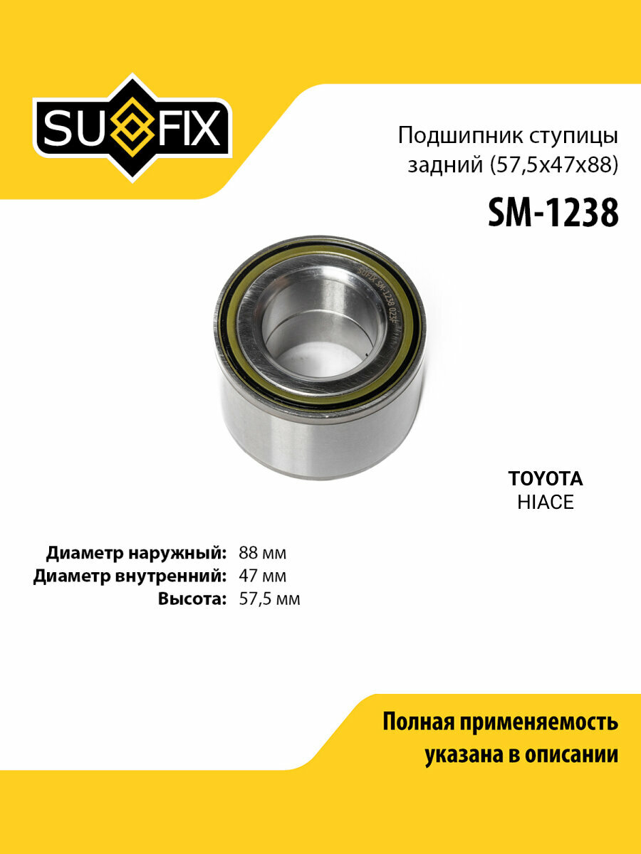Подшипник ступицы задний правый/левый для TOYOTA HIACE / SUFIX SM-1238