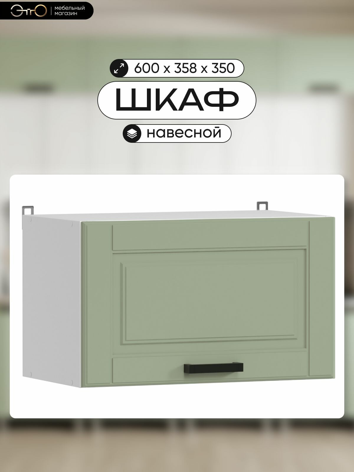 Шкаф кухонный навесной "Нордик" фисташка МДФ, 60х36,6х35,8 см