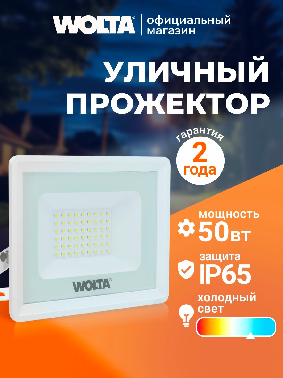 Прожектор светодиодный уличный 50Вт, 4500 Лм, 5700К, влагозащита IP65