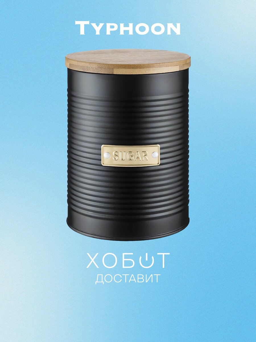 Емкость для хранения сахара Otto черная 1,4 л