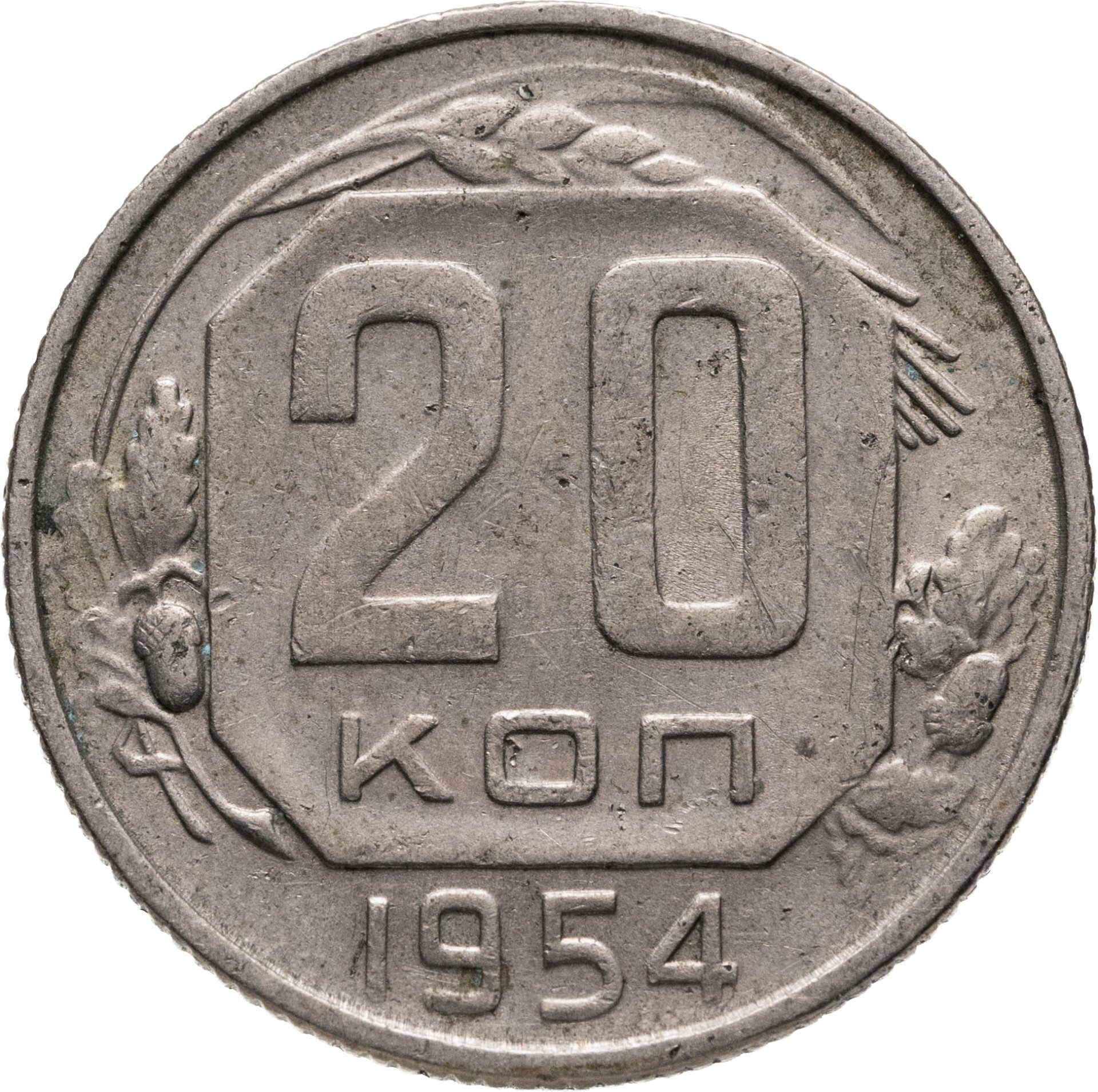 20 копеек 1954, Мельхиор медь-никель, в сохранности XF