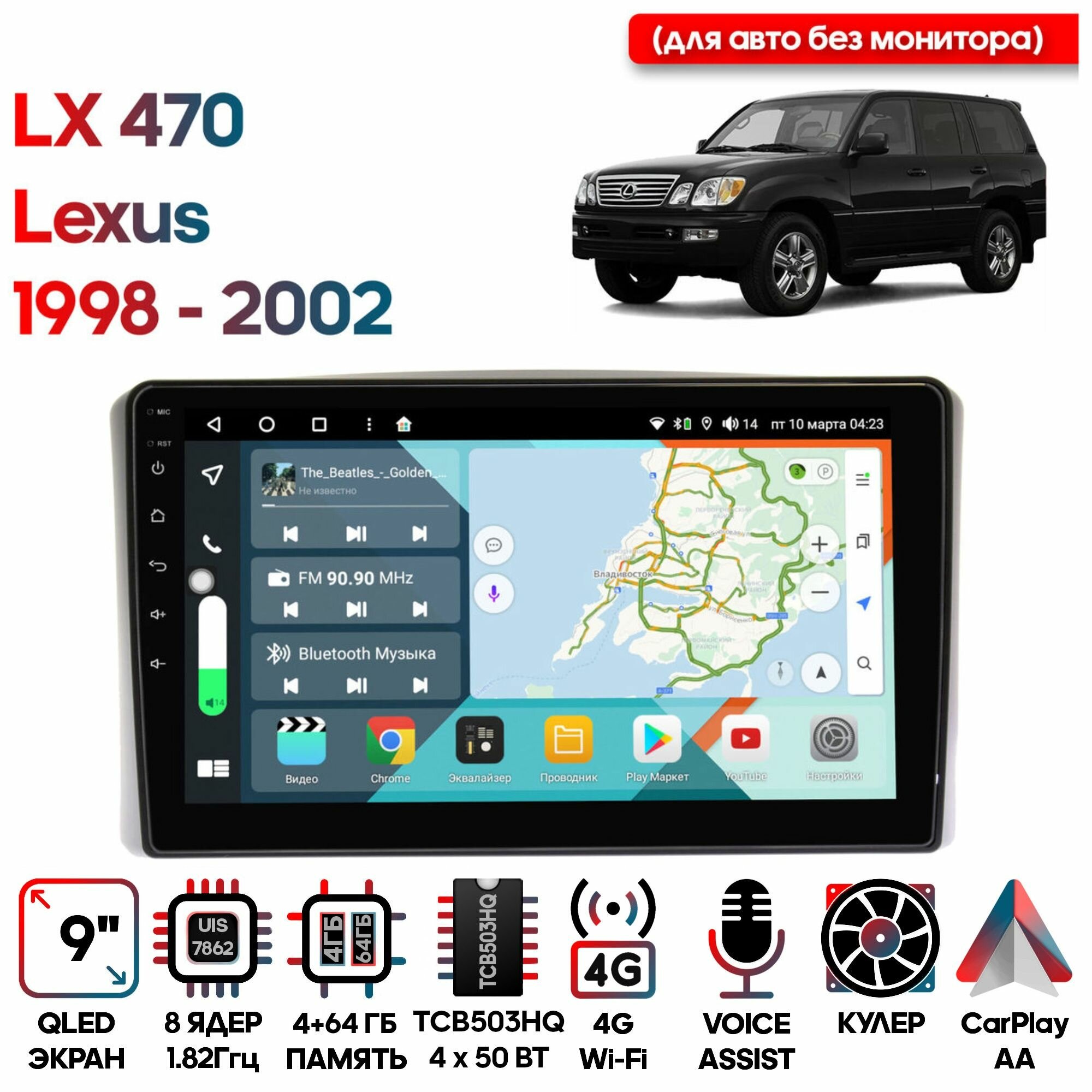Магнитола Lexus LX 470 1998 - 2002 для авто без монитора 9 дюймов, 4/64GB, 8 ядер, DSP, 4G, Android 10 / Wide Media