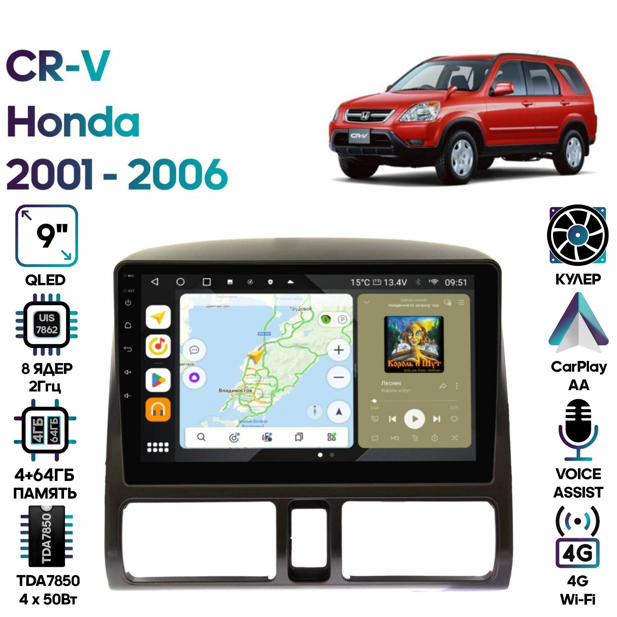 Магнитола Honda CR-V 2001 - 2006 / 9 дюймов, 4/64GB, 8 ядер, DSP, 4G, Android 10 / Wide Media