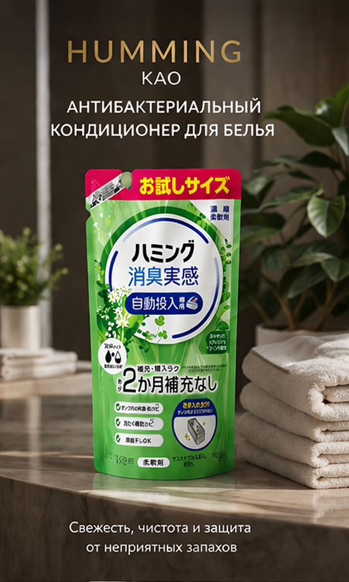 Кондиционер для белья KAO Humming для сушки в помещении, аромат свежей зелени, 300 мл