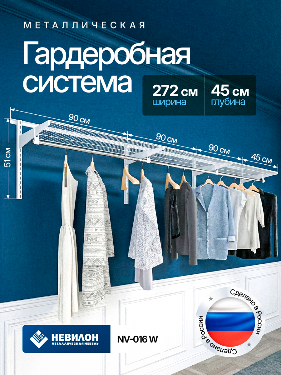 Гардеробная система хранения NV-016 белый металлическая настенная модульная для вещей, одежды и вешалок