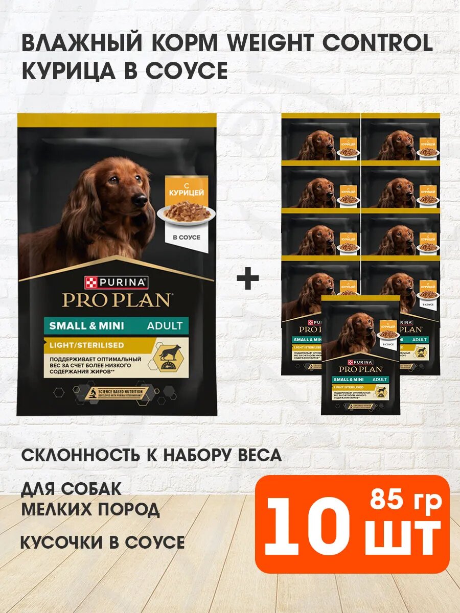 Корм влажный Pro Plan Opti Savour Weight Control для взрослых собак мелких и карликовых пород при склонности к набору веса, курица в соусе, 85 г 10 шт