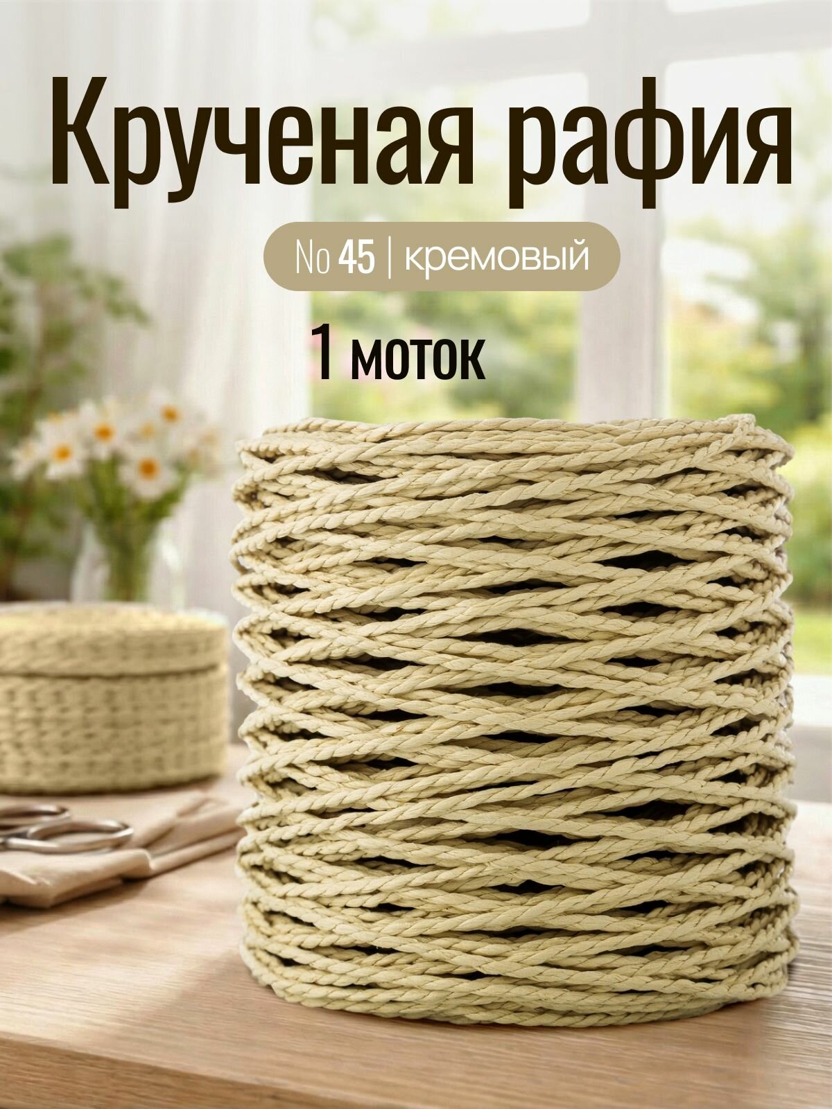 Пряжа для вязания Рафия кручёная Artland 1 моток (100 м, 165 гр), цвет 45 кремовый
